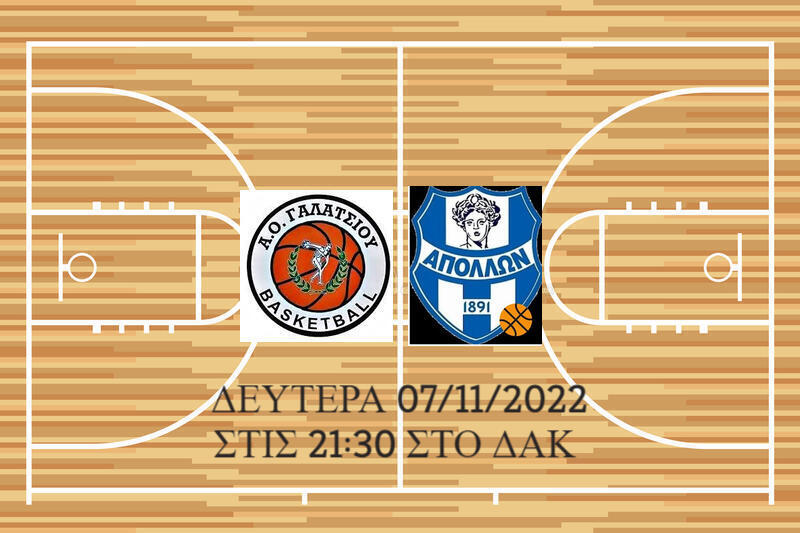 ΜΠΑΣΚΕΤ ΑΝΔΡΩΝ Α.Ο. ΓΑΛΑΤΣΙΟΥ - Γ.Σ. ΑΠΟΛΛΩΝ ΣΜΥΡΝΗΣ - ΑΟ Γαλατσίου