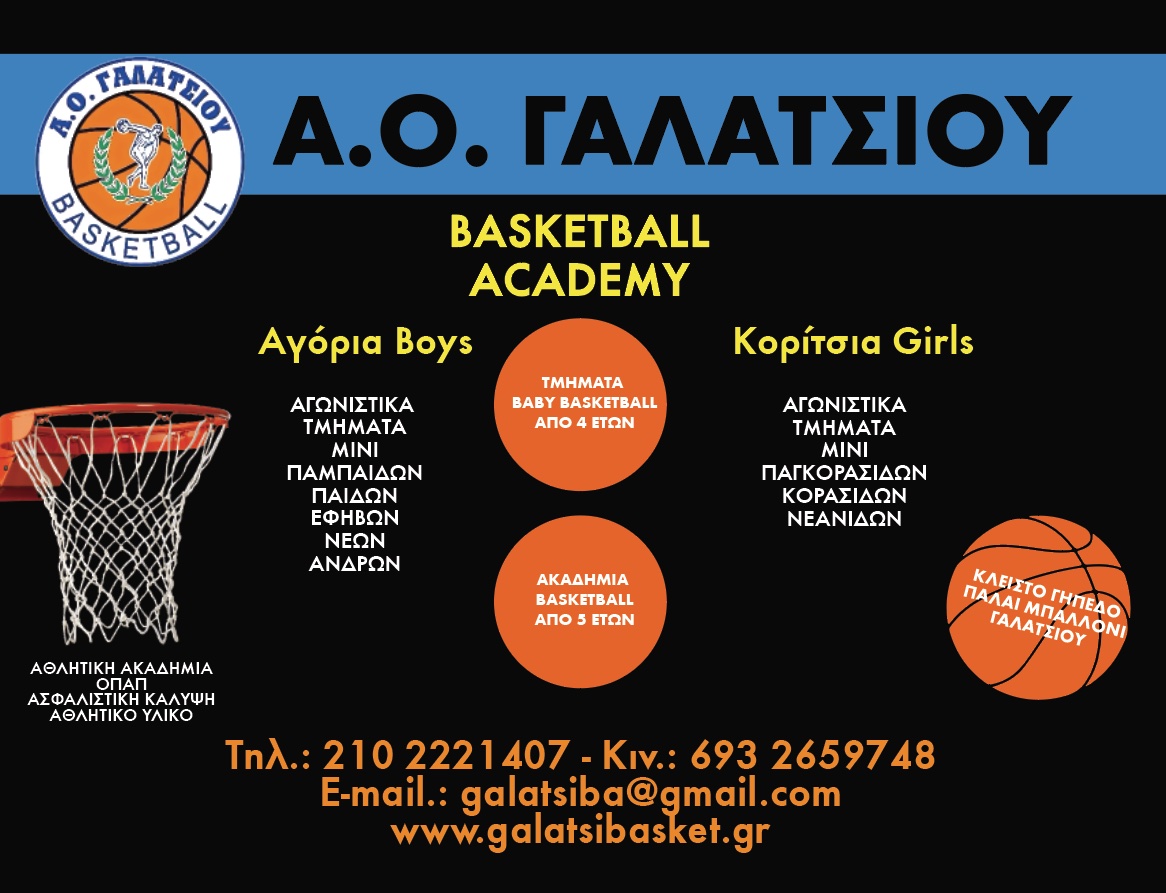 ΑΚΑΔΗΜΙΕΣ ΜΠΑΣΚΕΤ Α.Ο ΓΑΛΑΤΣΙΟΥ - ΑΟ Γαλατσίου